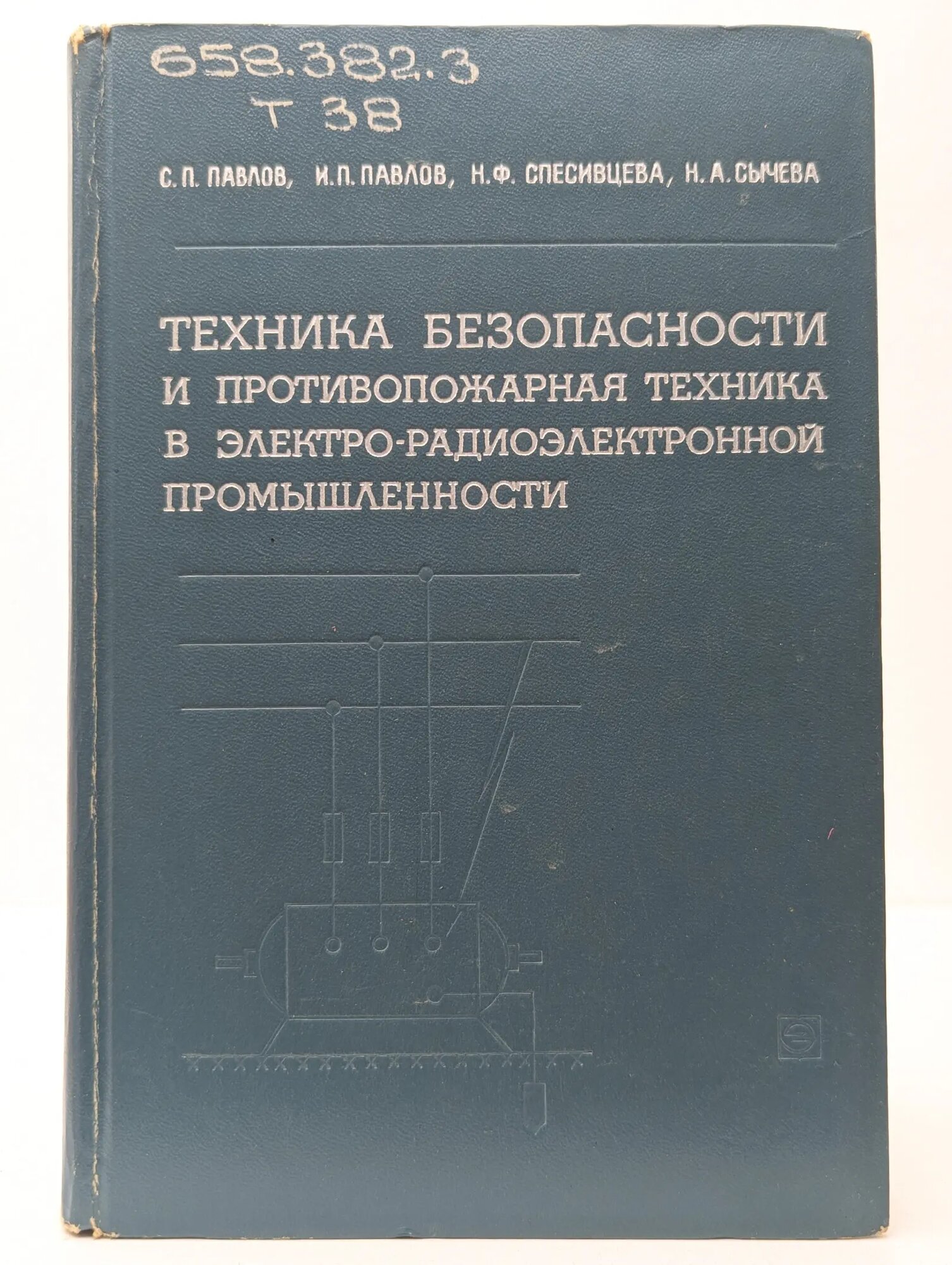 Техника безопасности и противопожарная техника в электро-радиоэлектронной промышленности Павлов Сергей Петрович, Павлов И. Петрович, Сычева Н. А. 1969