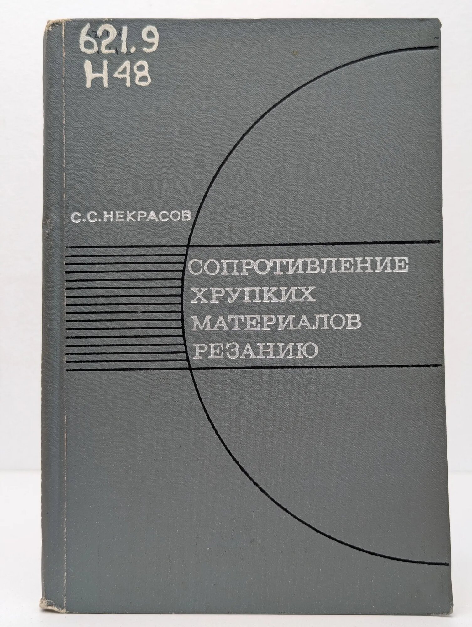 Сопрoтивление хрупких материалов резaнию Некрасов Сергей Сергеевич 1971
