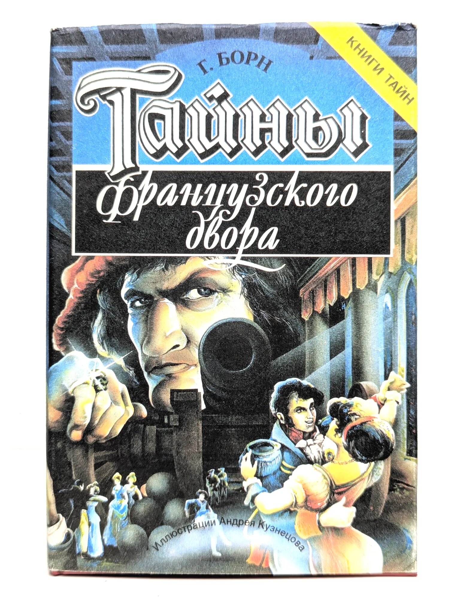 Тайны французского двора. Том 2. Части 3-4 Борн Георг 1994