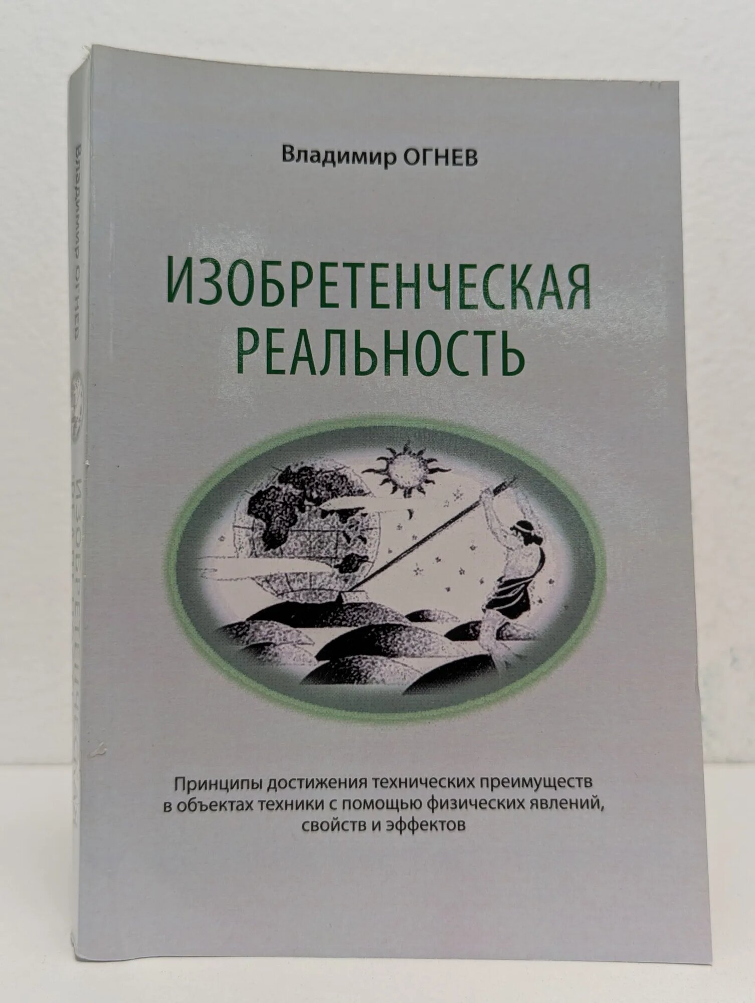 Изобретенческая реальность Огнев Владимир Иванович 2021