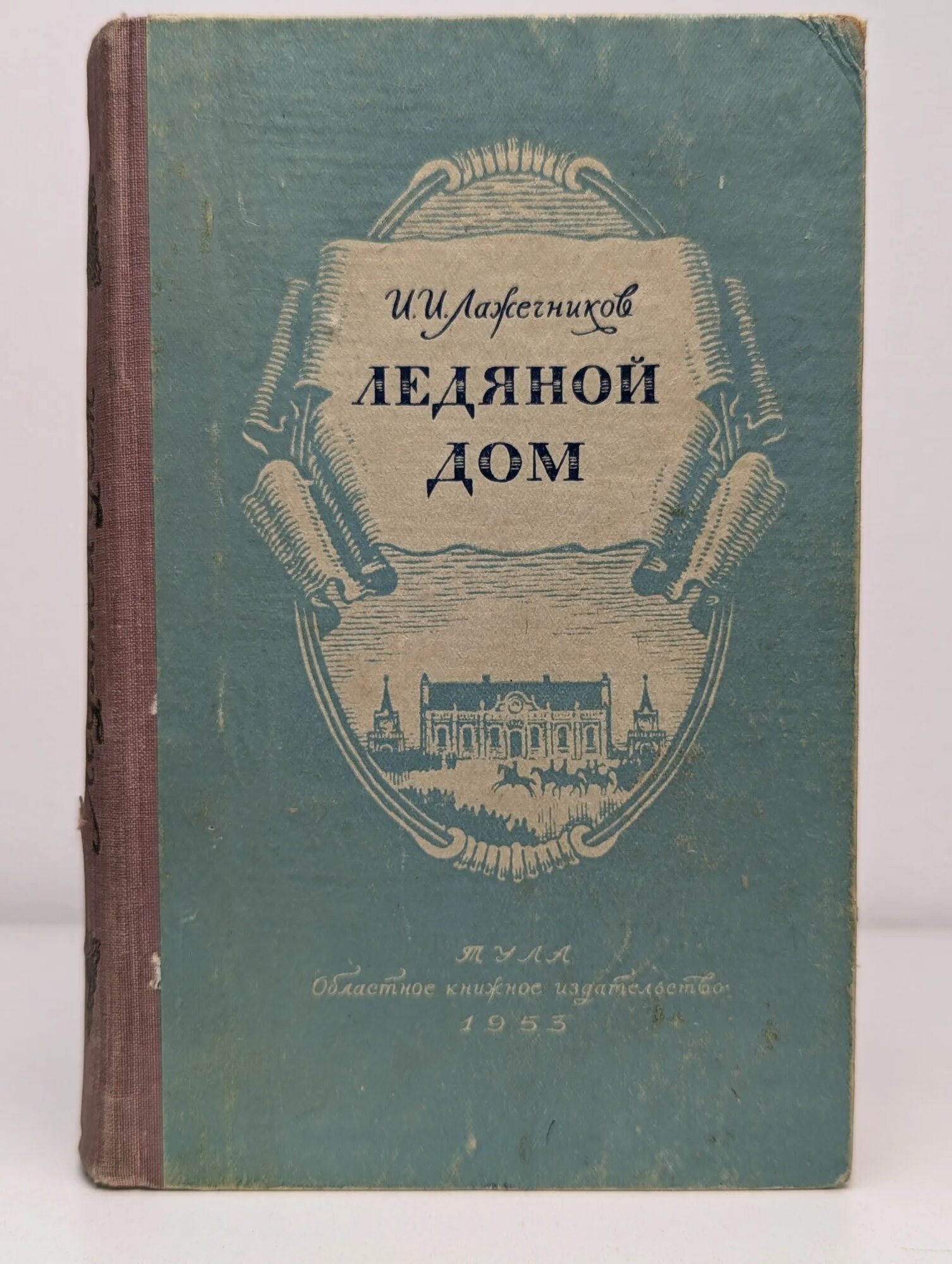 Ледяной дом Лажечников Иван Иванович 1953