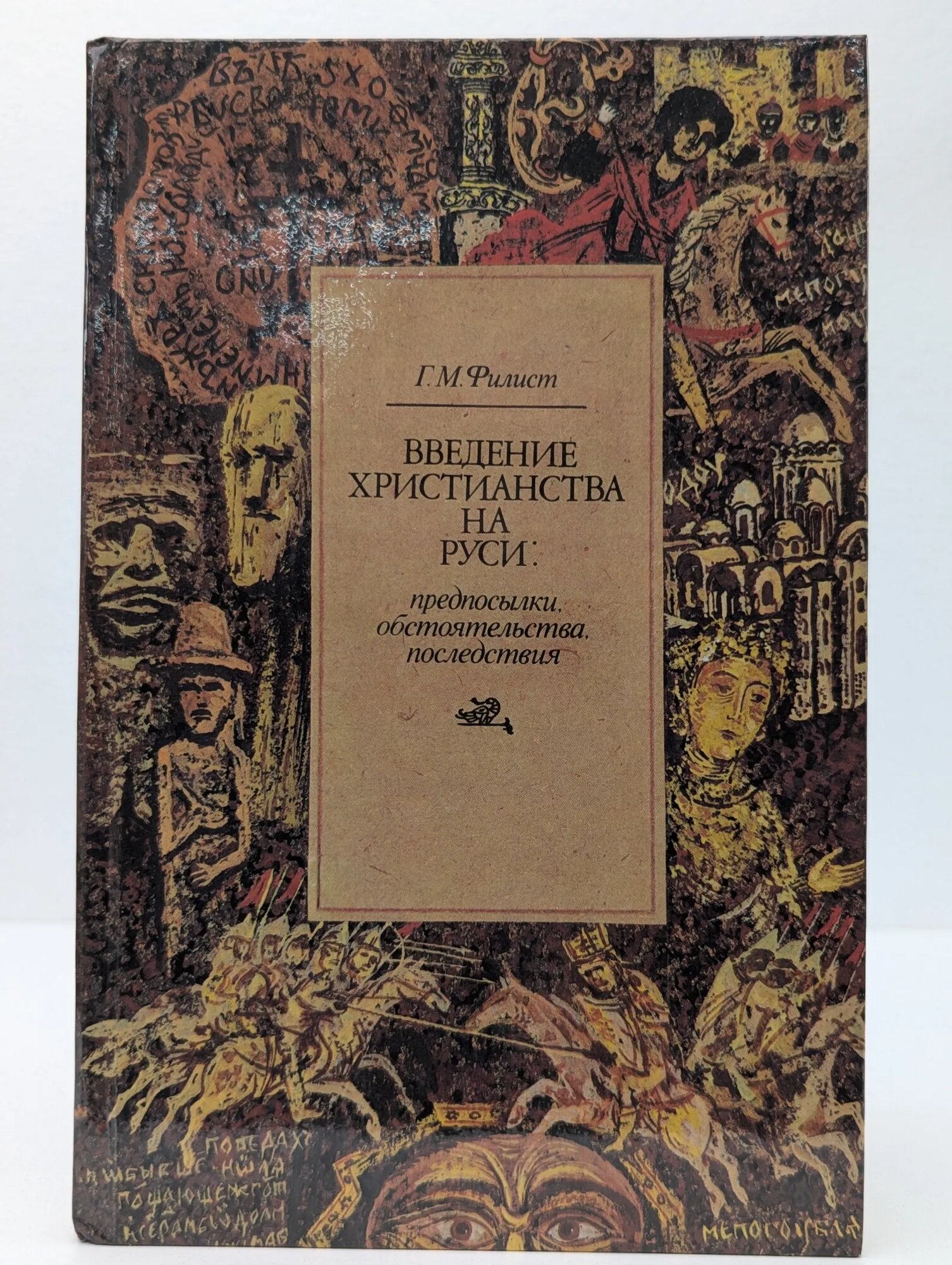 Введение христианства на Руси. Предпосылки, обстоятельства, последствия Филист Георгий Михайлович 1988