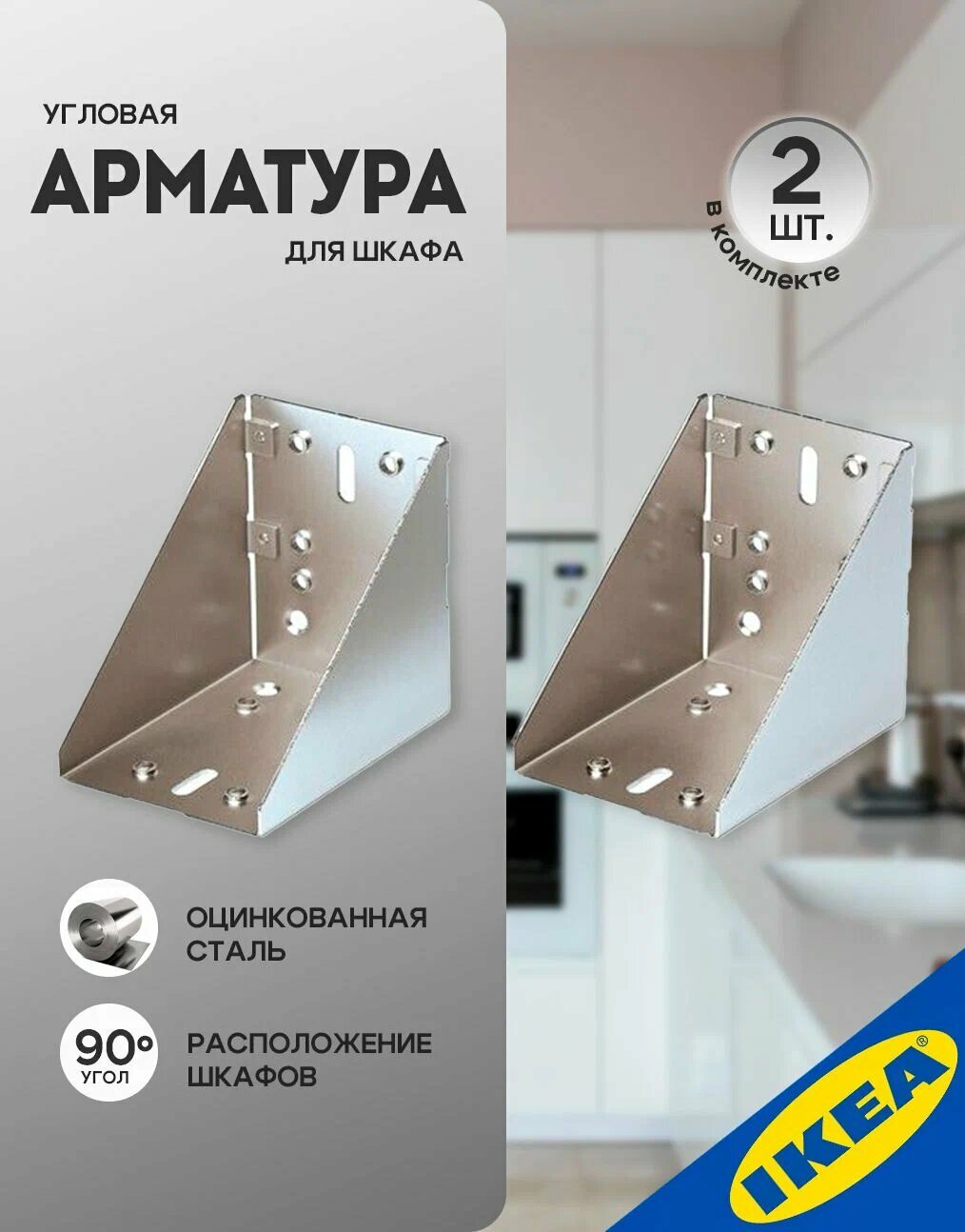Угловая арматура для шкафа IKEA UTRUSTA утруста оцинковка 2шт