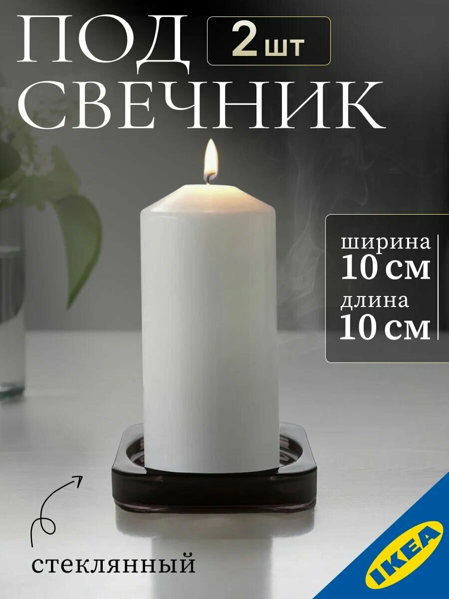 Подсвечник 2шт. 10x10 см, черный цвет, квадрат IKEA GLASIG гласиг