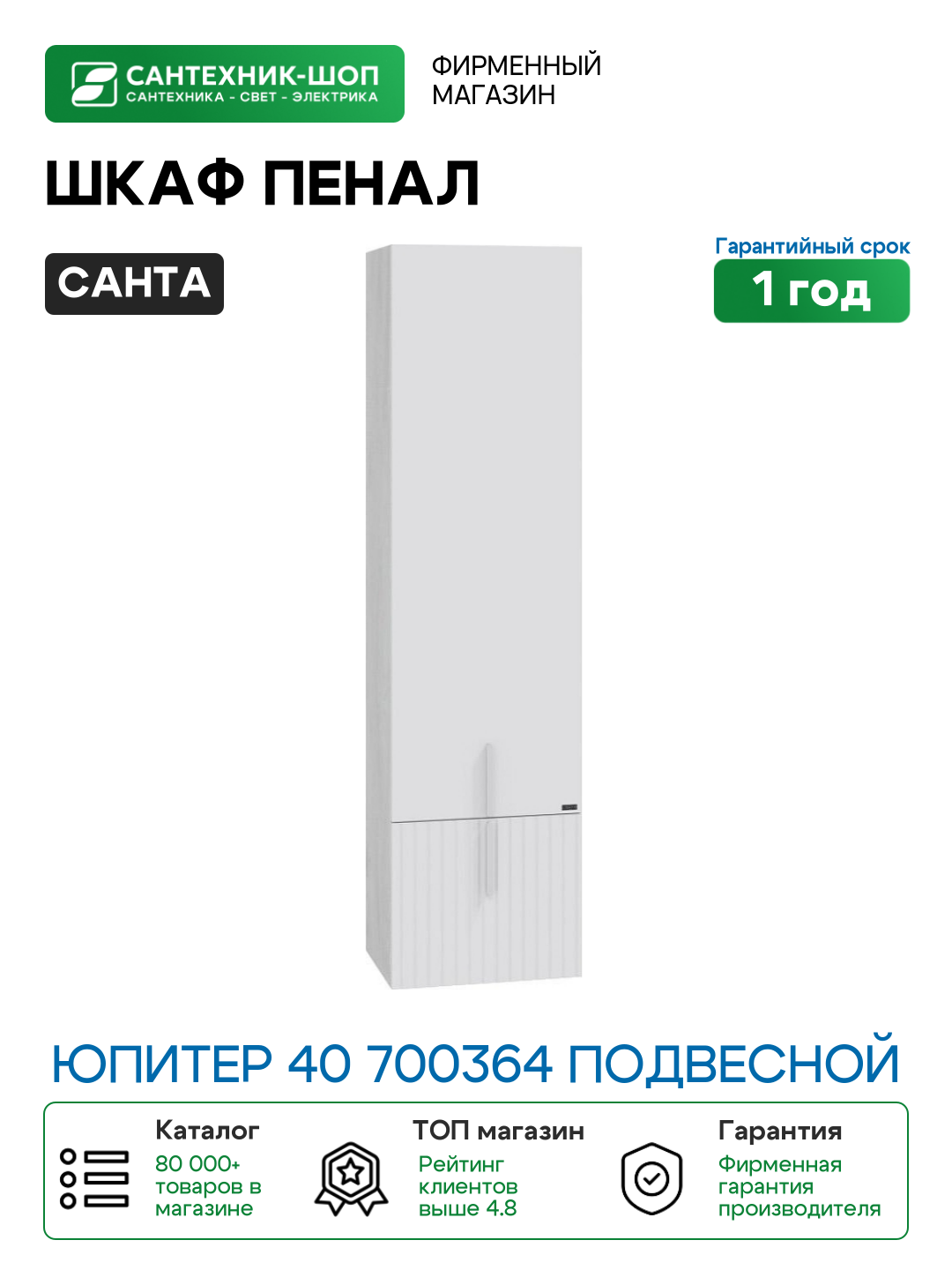 Шкаф пенал СанТа Юпитер 40 700364 подвесной Белый Светлое дерево