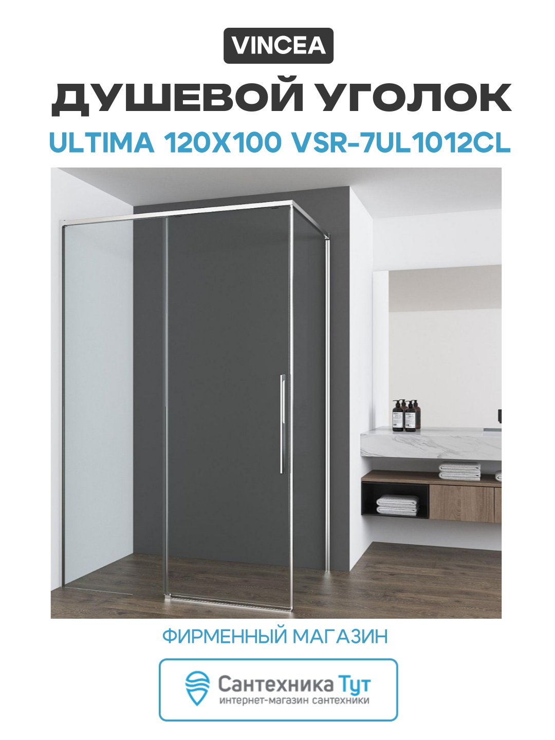 Душевой уголок Vincea Ultima 120х100 VSR-7UL1012CL профиль Хром стекло прозрачное