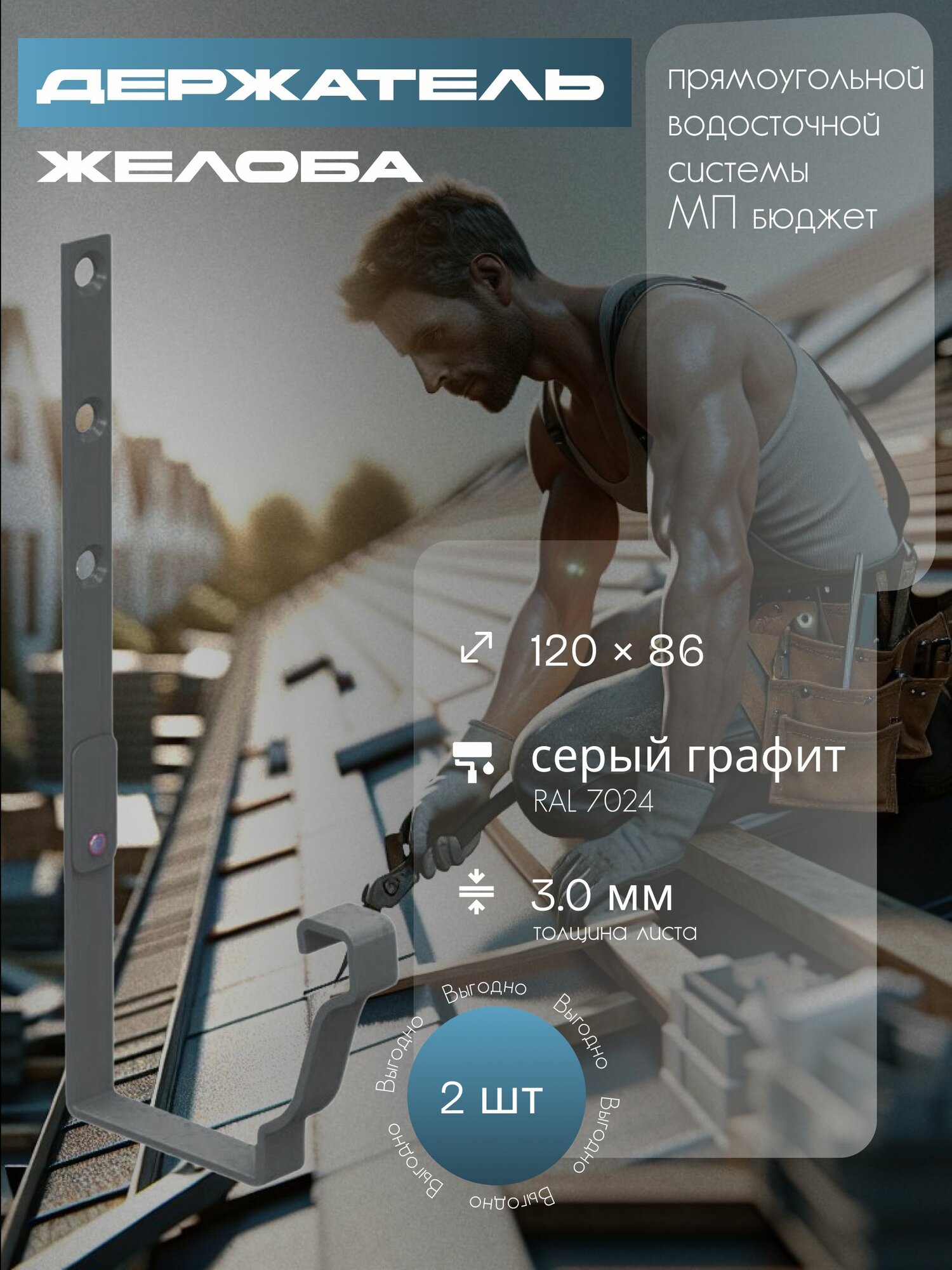 Держатель желоба прямоугольный (2шт) 120х86 мм 7024 серый, кронштейн желоба металлический для водосточной системы