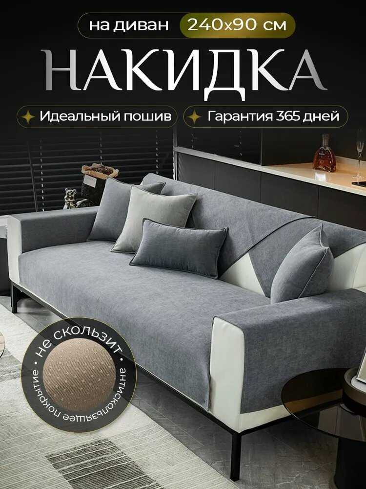 Чехол на мебель для дивана, 240 см х 90см