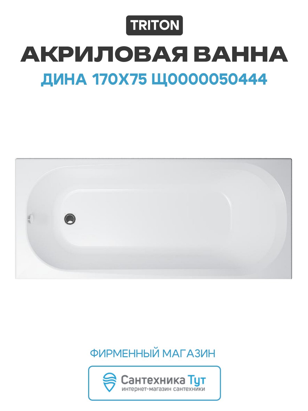 Акриловая ванна Triton Дина 170x75 Щ0000050444 без гидромассажа белый акрил