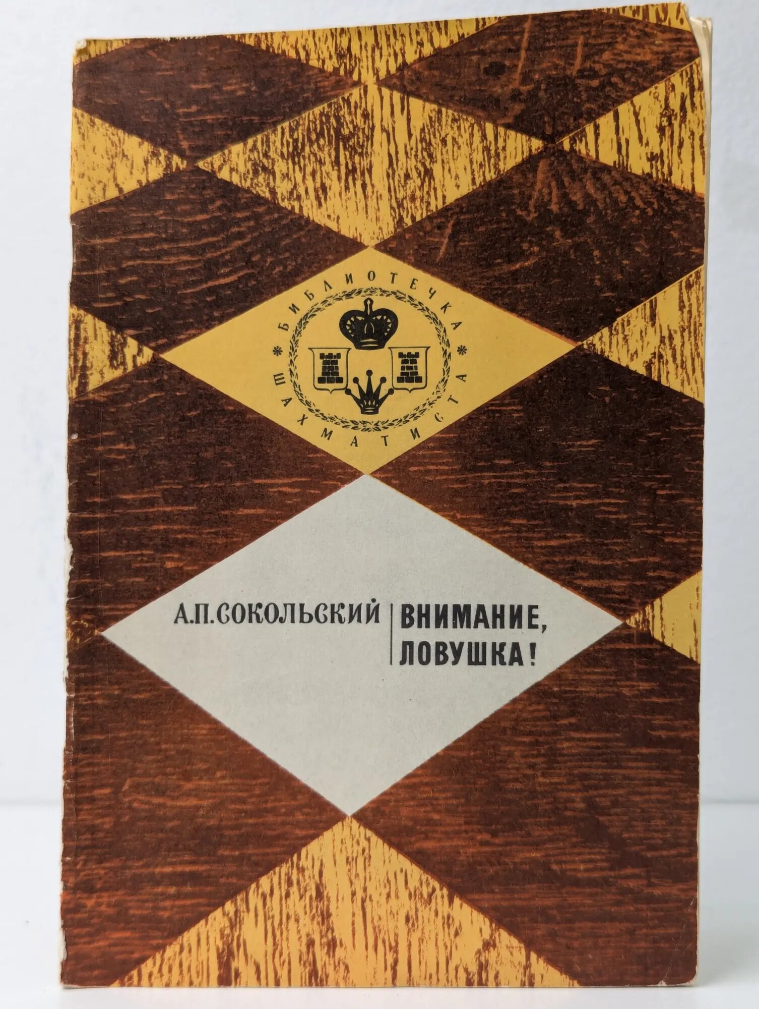 Внимание, ловушка! Сокольский Алексей Павлович 1970