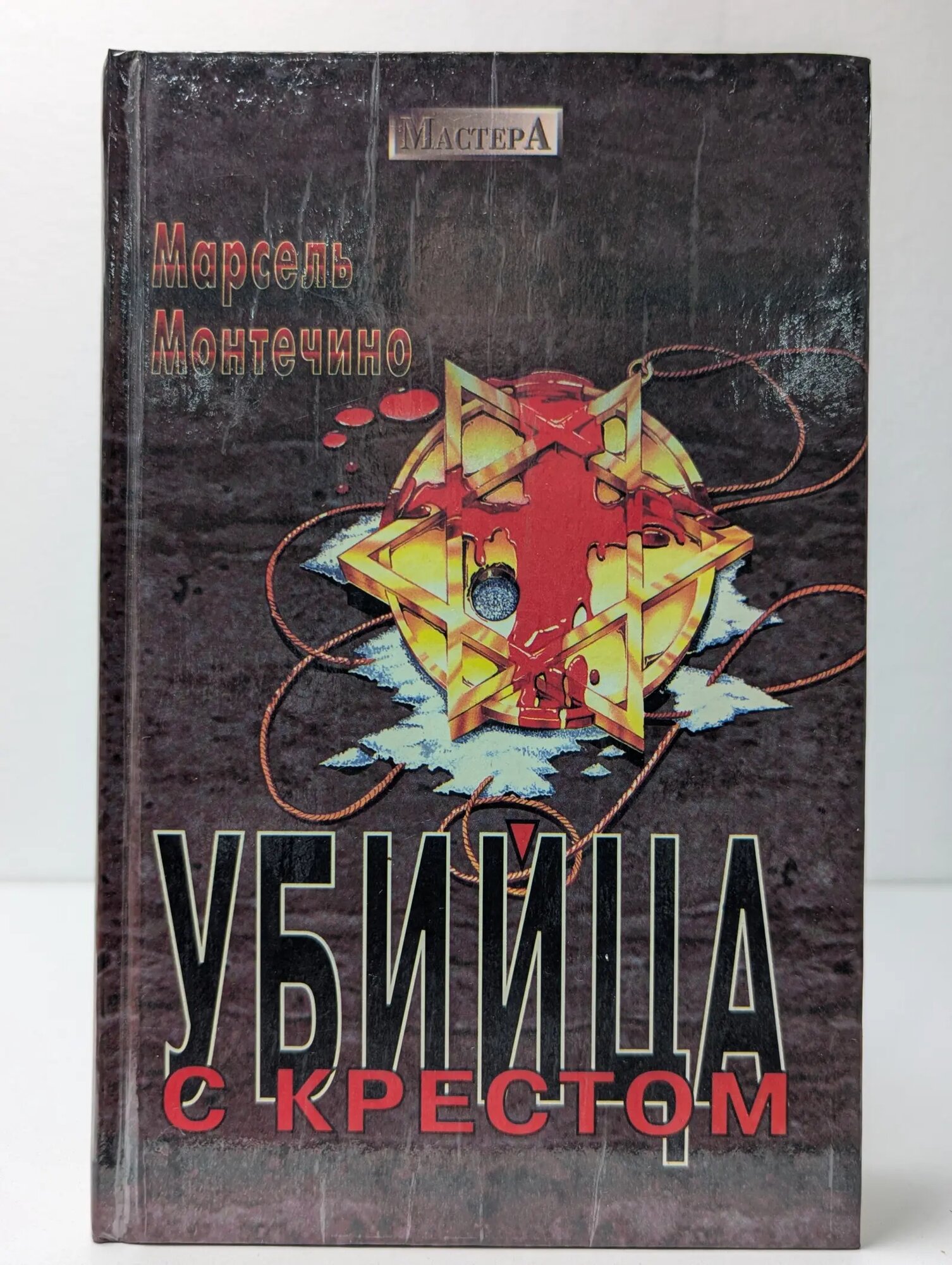 Убийца с крестом Монтечино Марсель 1995