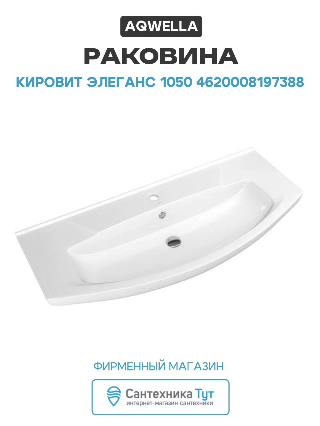 Раковина Aqwella Кировит Элеганс 1050 4620008197388 Белая, стильный дизайн
