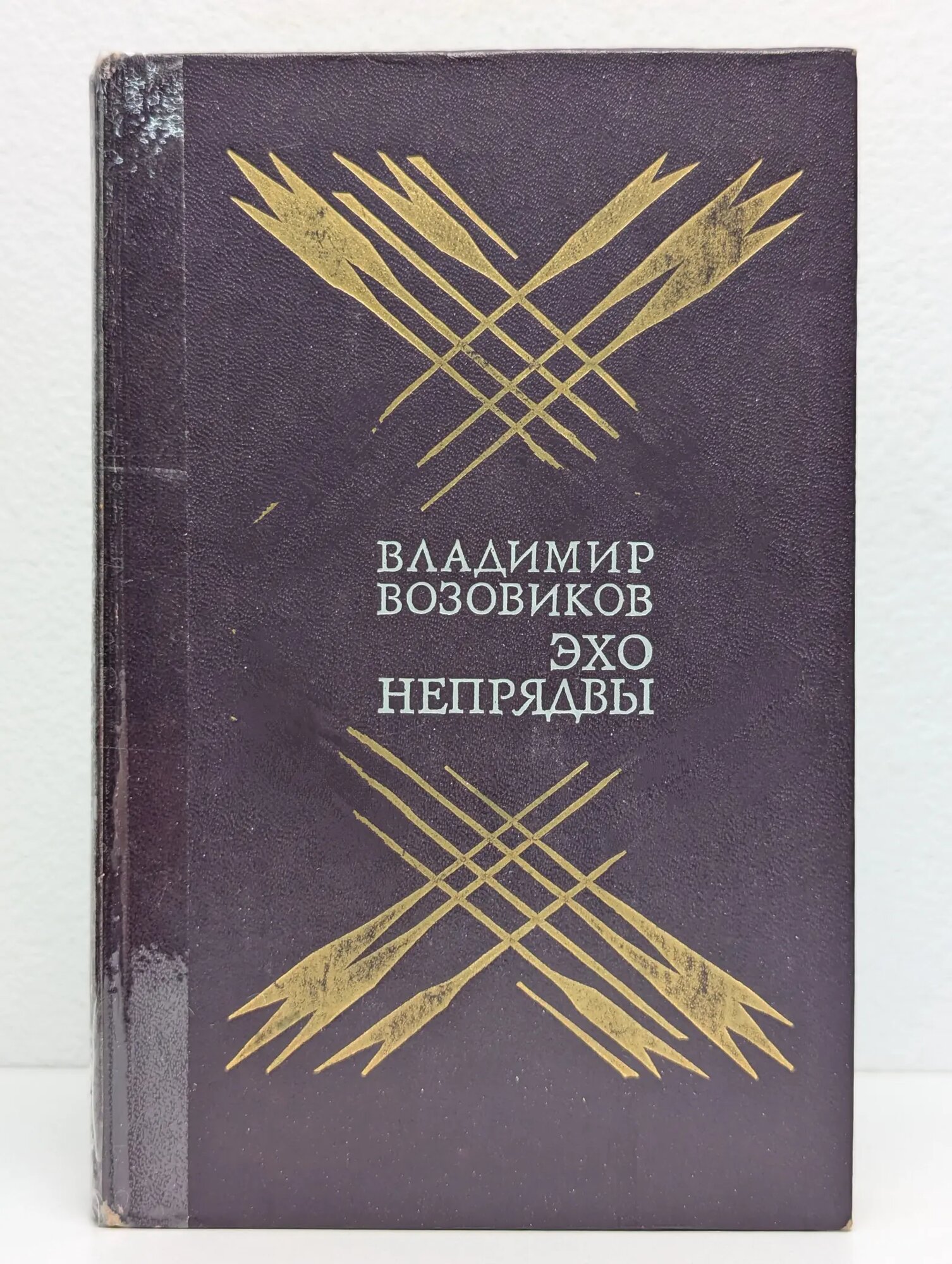 Эхо Непрядвы Возовиков Владимир Степанович 1988