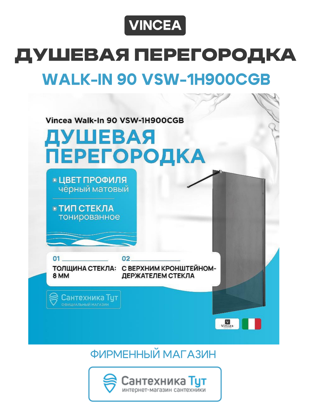 Душевая перегородка Vincea Walk-In 90 VSW-1H900CGB профиль Черный матовый стекло тонированное алюминий черный Италия