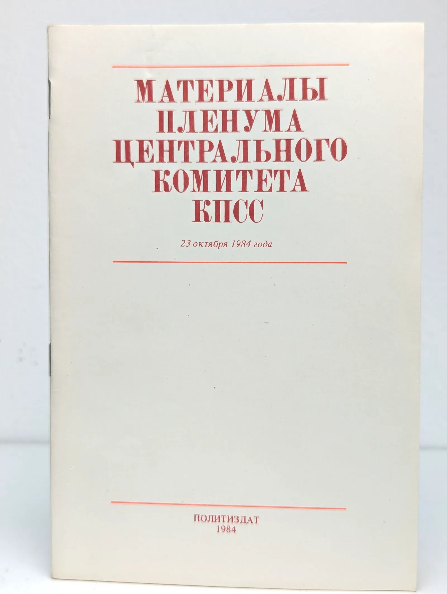 Материалы Пленума Центрального Комитета КПСС 1984