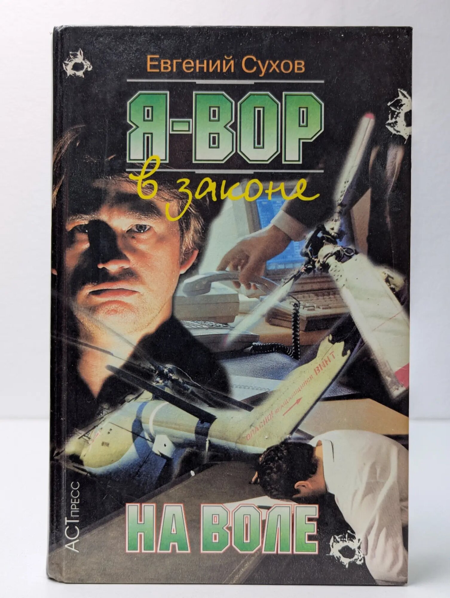 Я-вор в законе. На воле Сухов Евгений Евгеньевич 1999