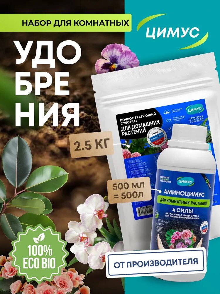Удобрение для комнатных растений и цветов Цимус, большой набор, 2.5 кг + 500 мл