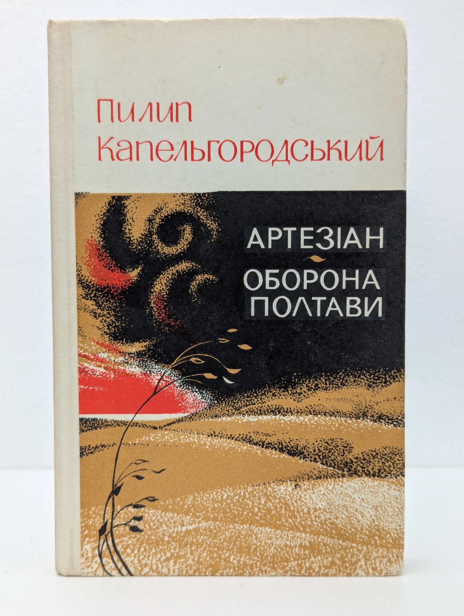 Артезиан. Оборона Полтавы Капельгородський Пилип Йосипович 1977