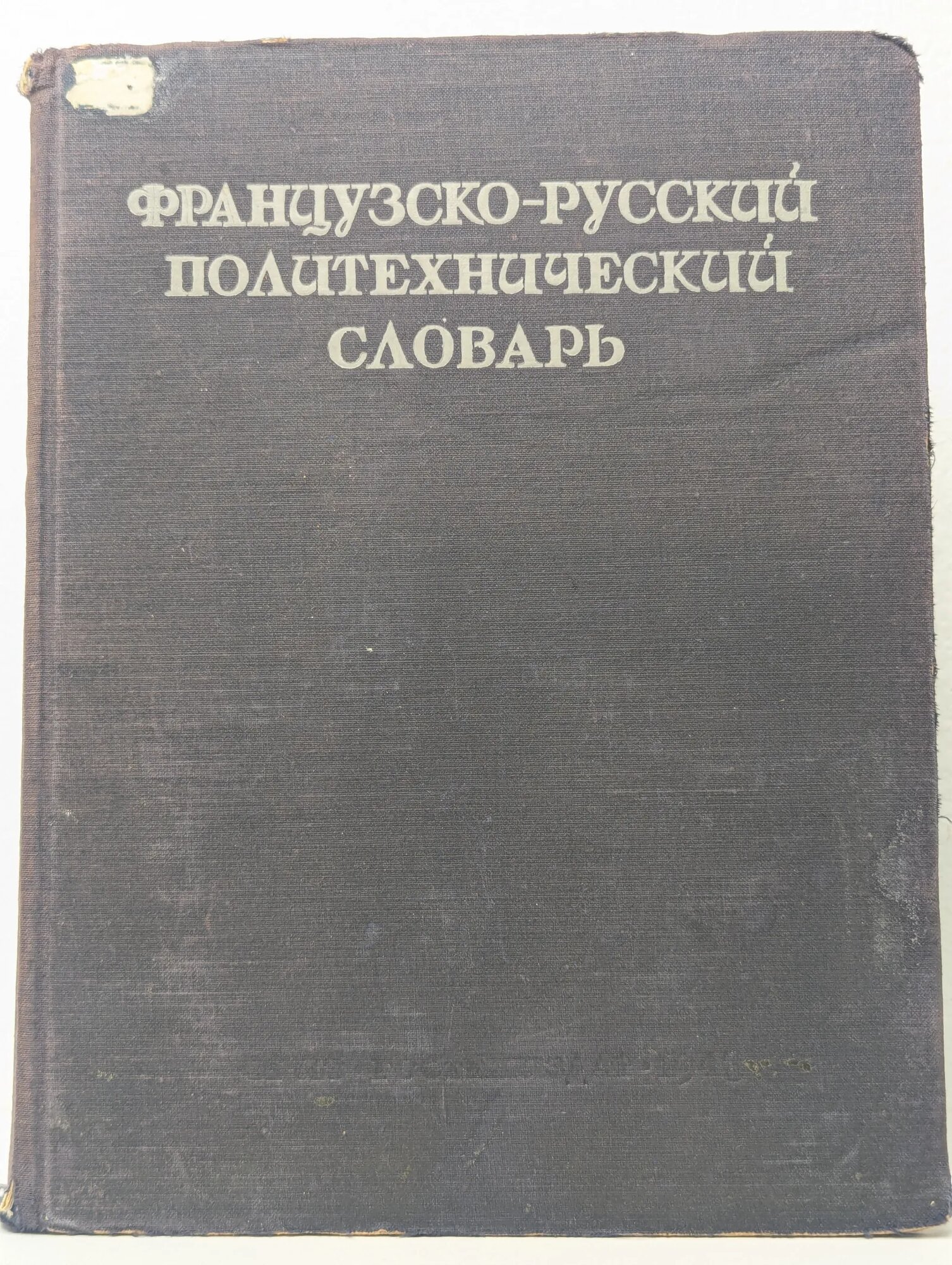 Французско-русский политехнический словарь Белькинд Лев Давидович (ред.) 1948