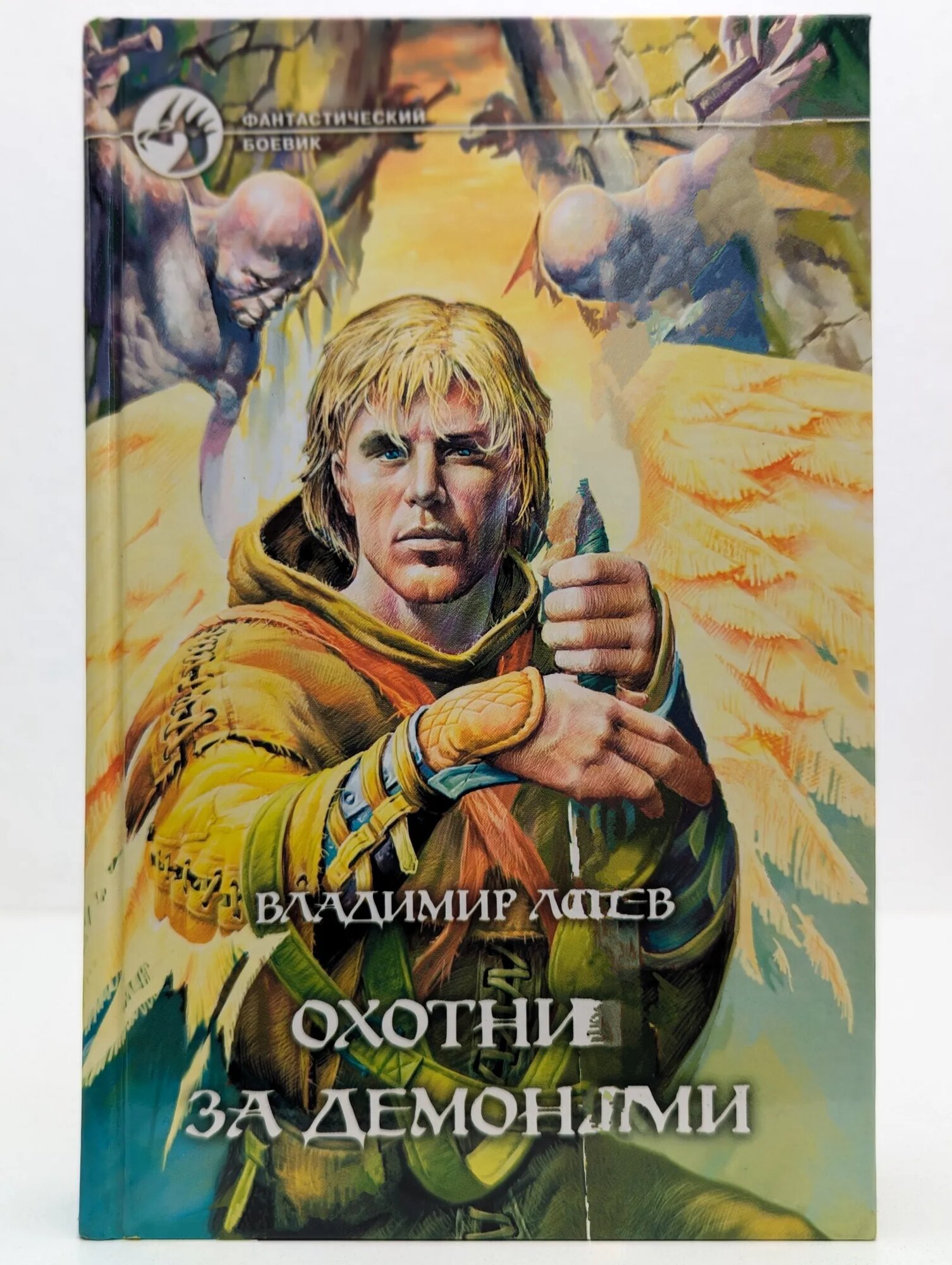 Охотник за демонами Лосев Владимир Иванович 2004