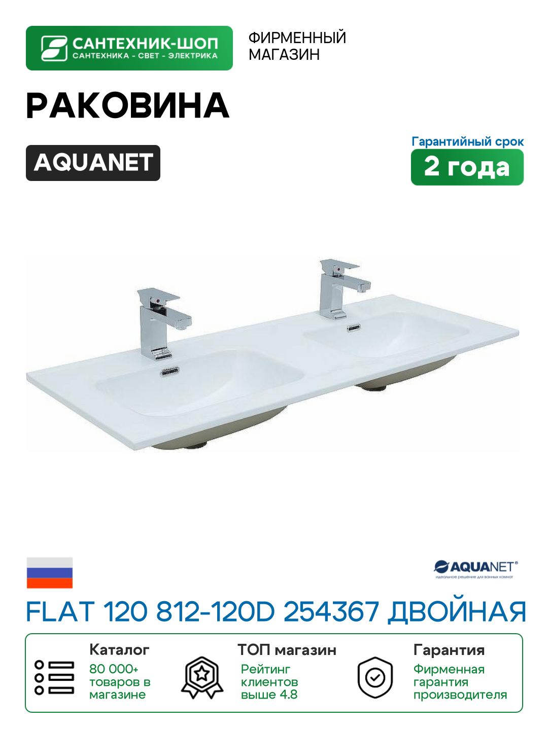 Раковина Aquanet Flat 120 812-120D 254367 двойная Белая