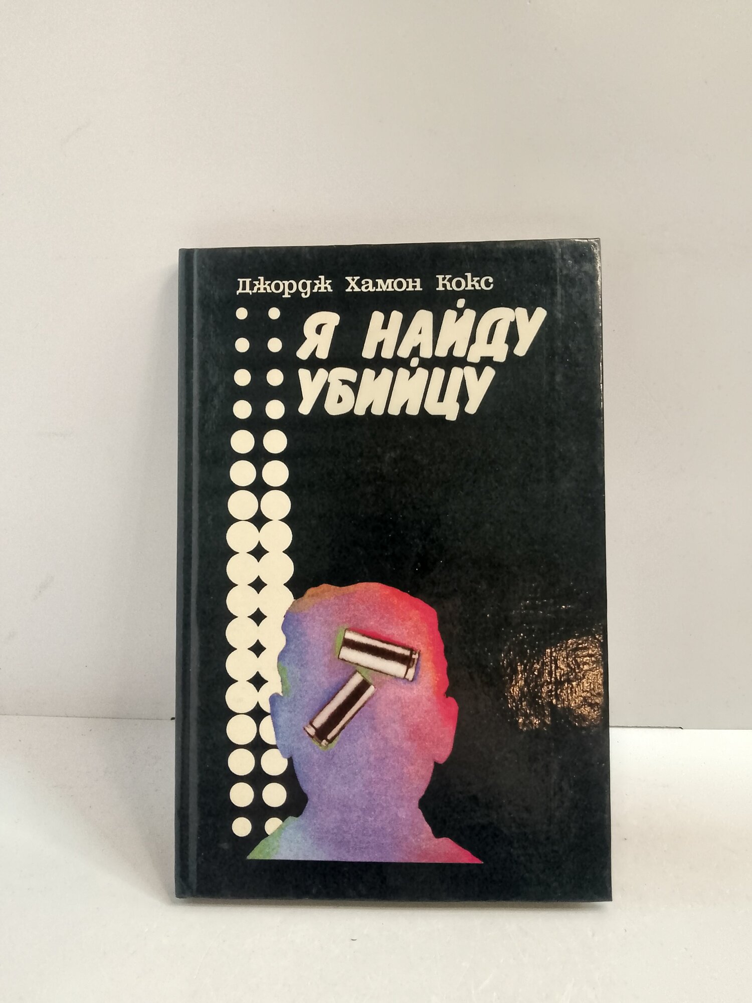 Я найду убийцу