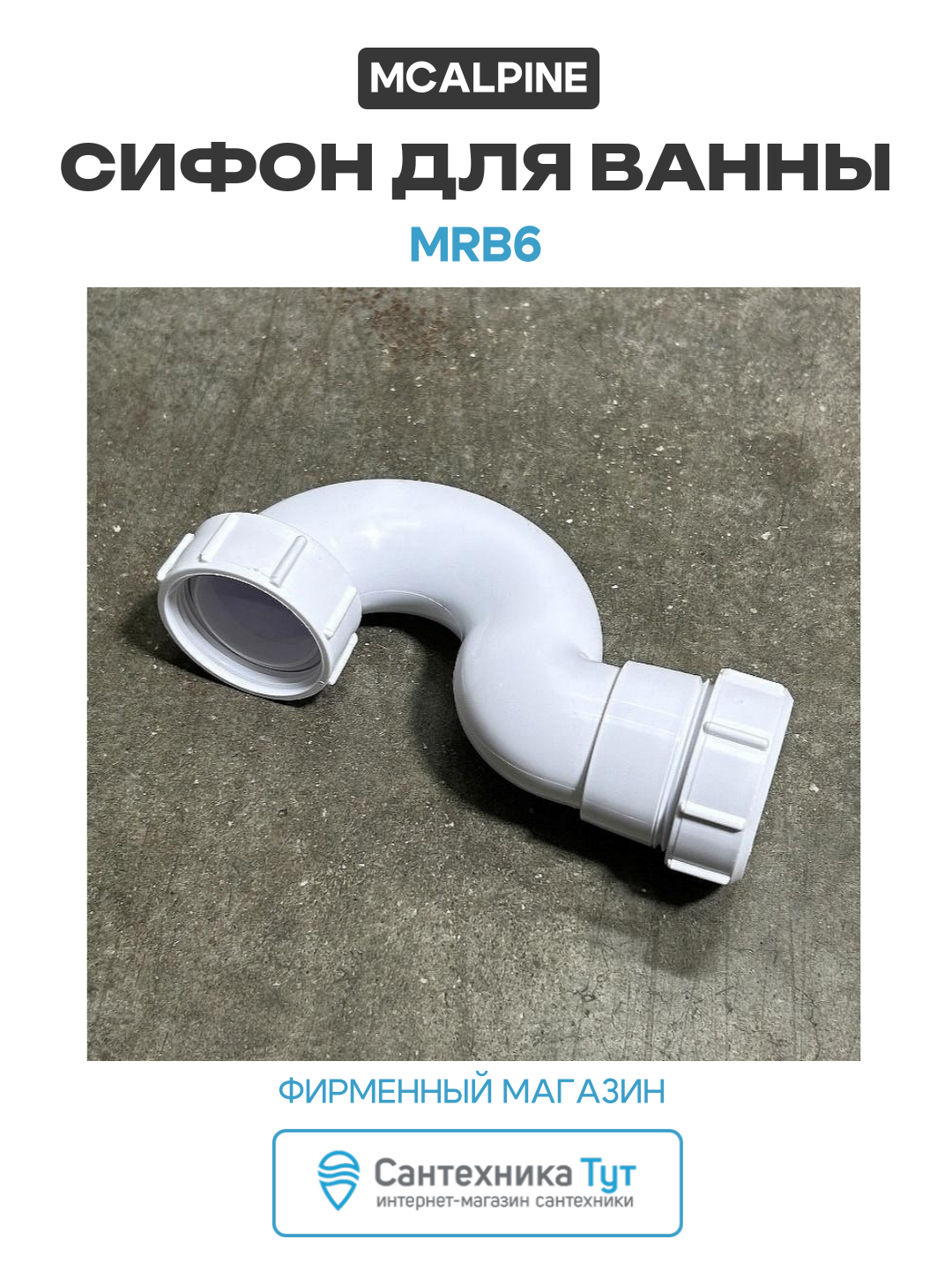 Сифон для ванны McAlpine MRB6 цвет Белый, качество и стильный дизайн