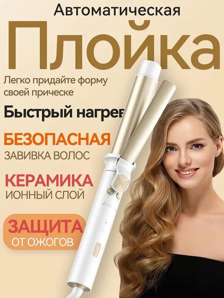 ANLAN, Плойка для завивки волос автоматическая, Мультистайлер для локонов