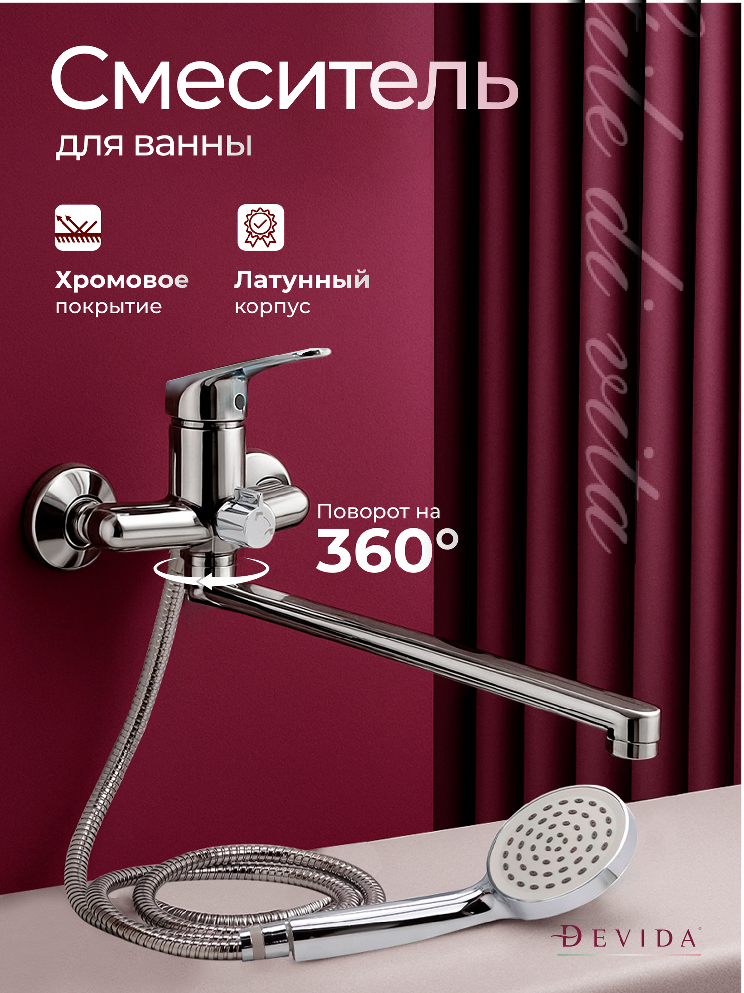 Смеситель для ванны с душем с длинным изливом DEVIDA / Код 11589