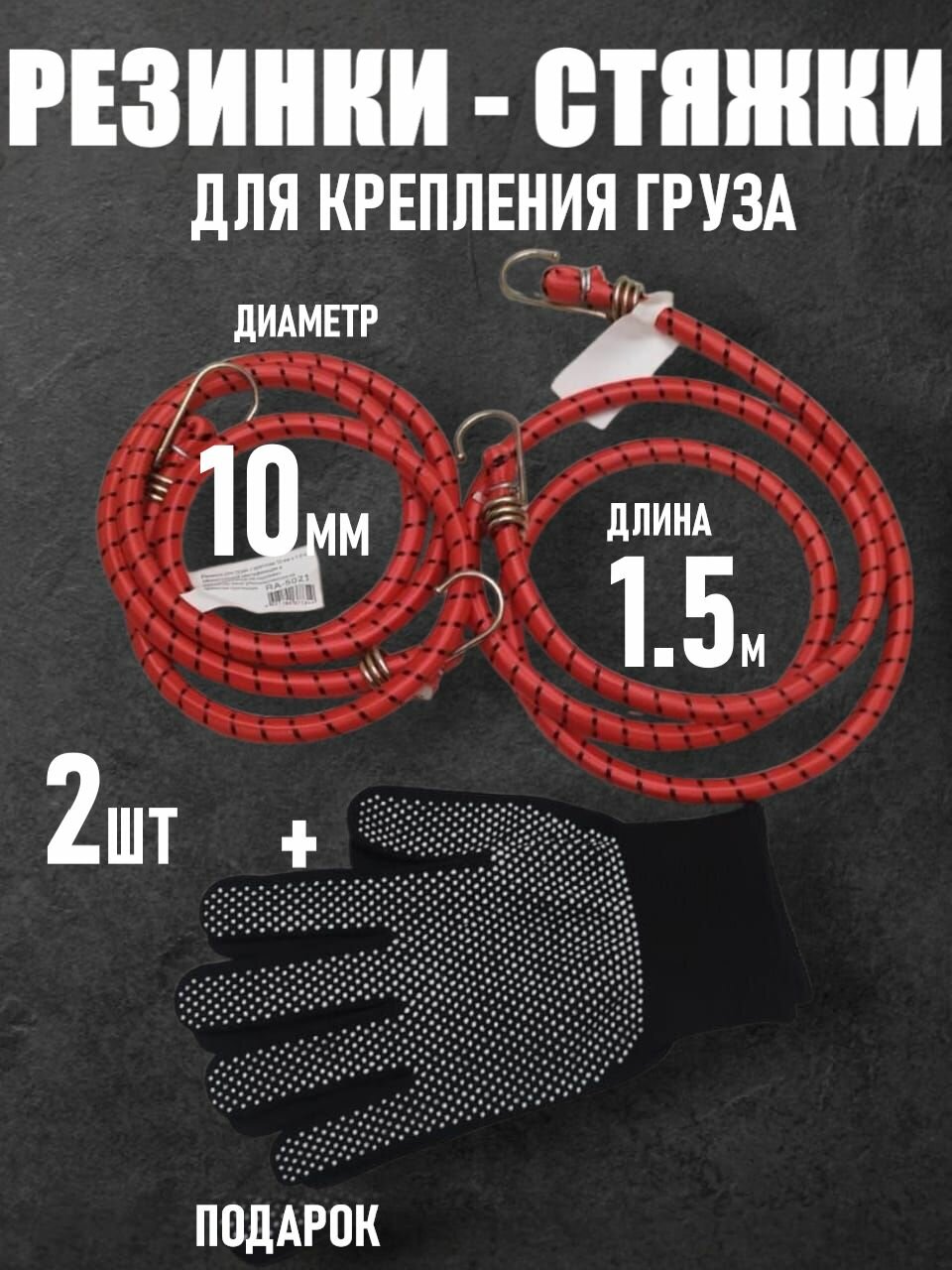 Фиксатор для багажника с металлическими крючками, красная - 1,5м, - 2шт