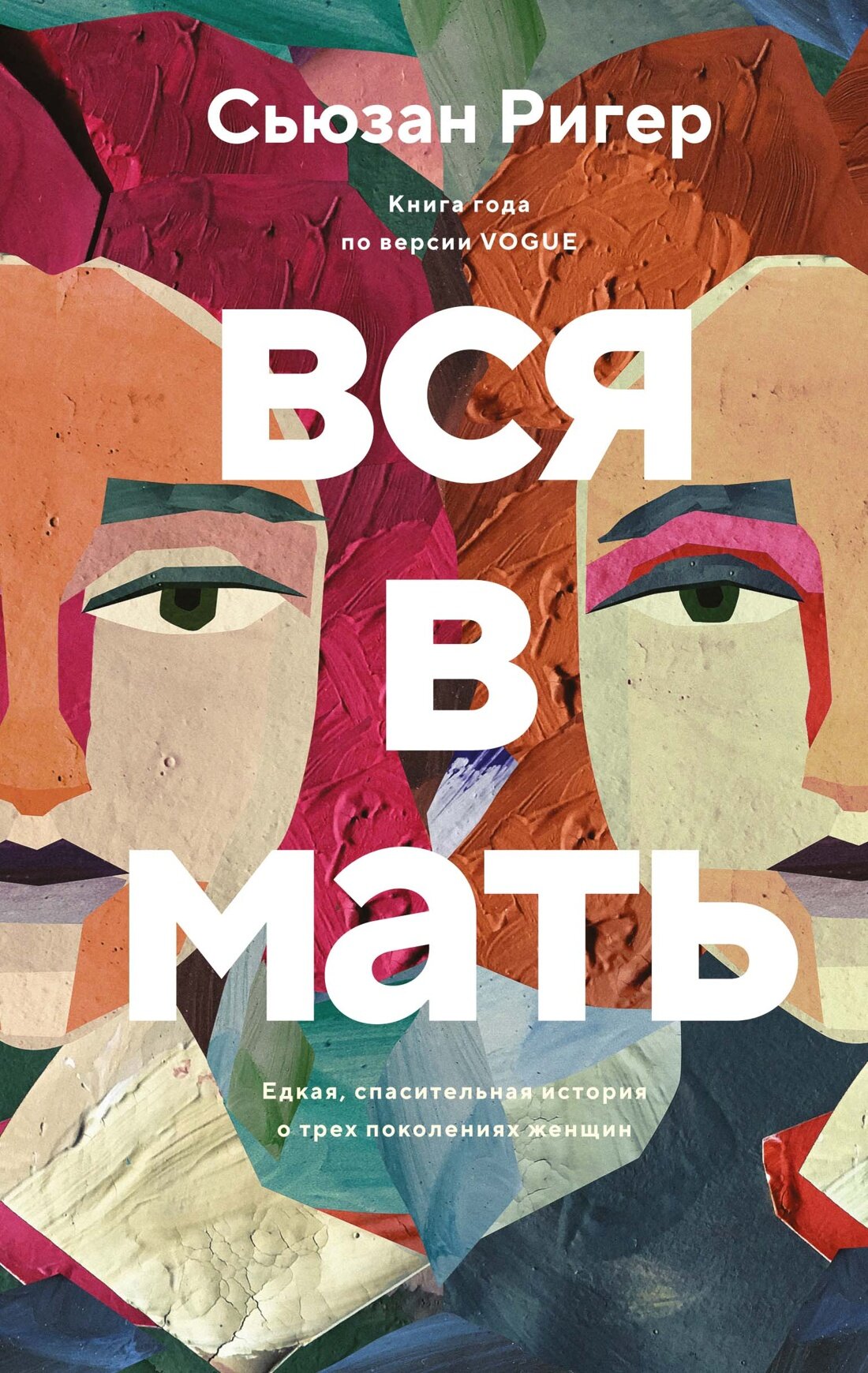 Имена. Зарубежная проза. Вся в мать. Ригер Сьюзан