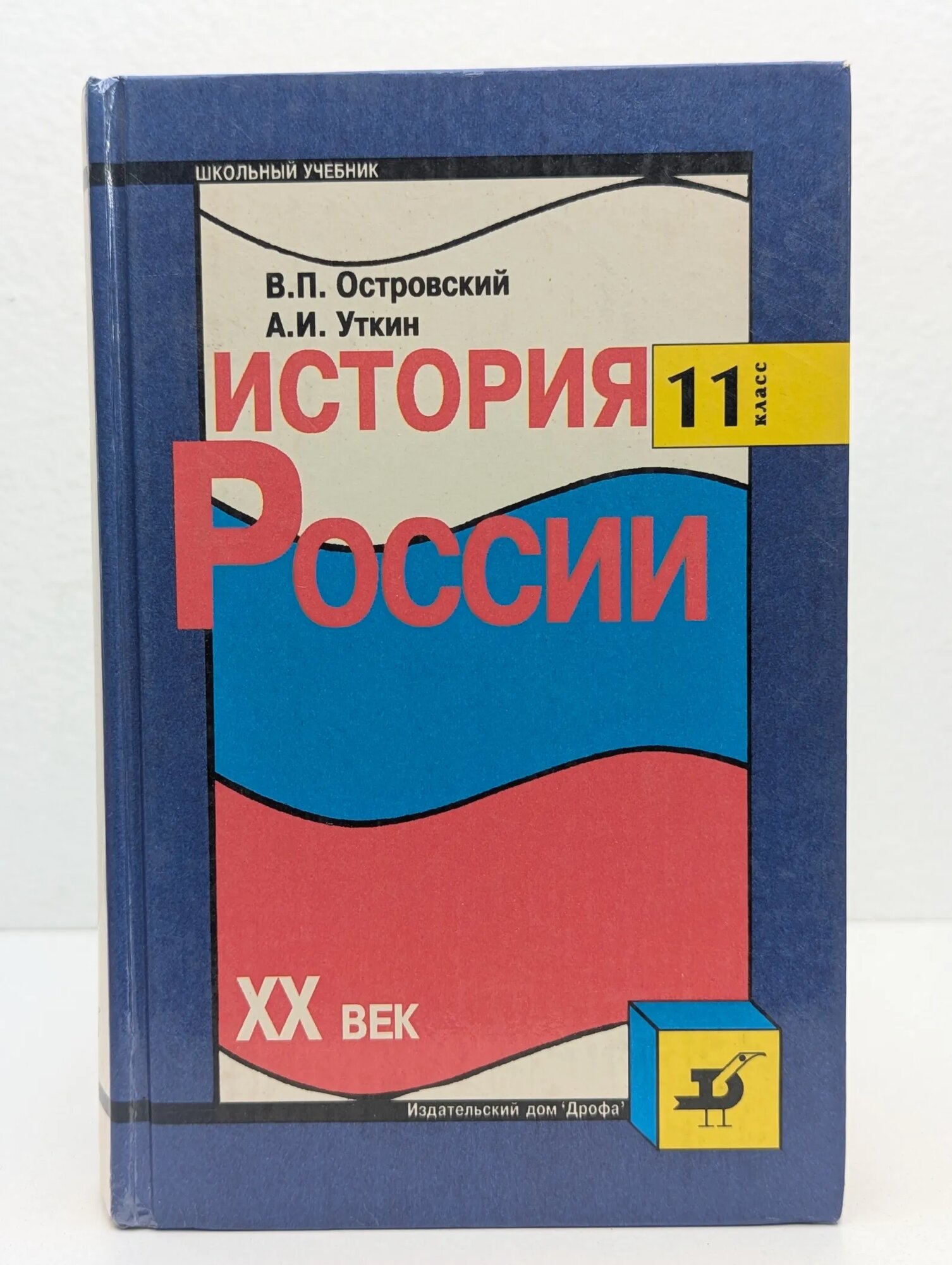 История России. XX век. 11 класс Островский Валерий Петрович, Уткин Алексей Иванович 1999