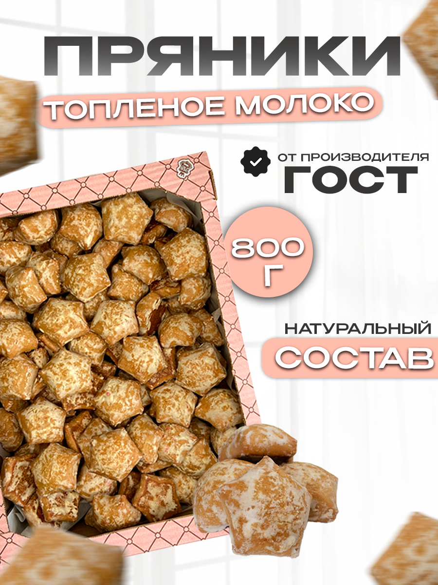 Пряники глазированные "Топленое молочко" 800г