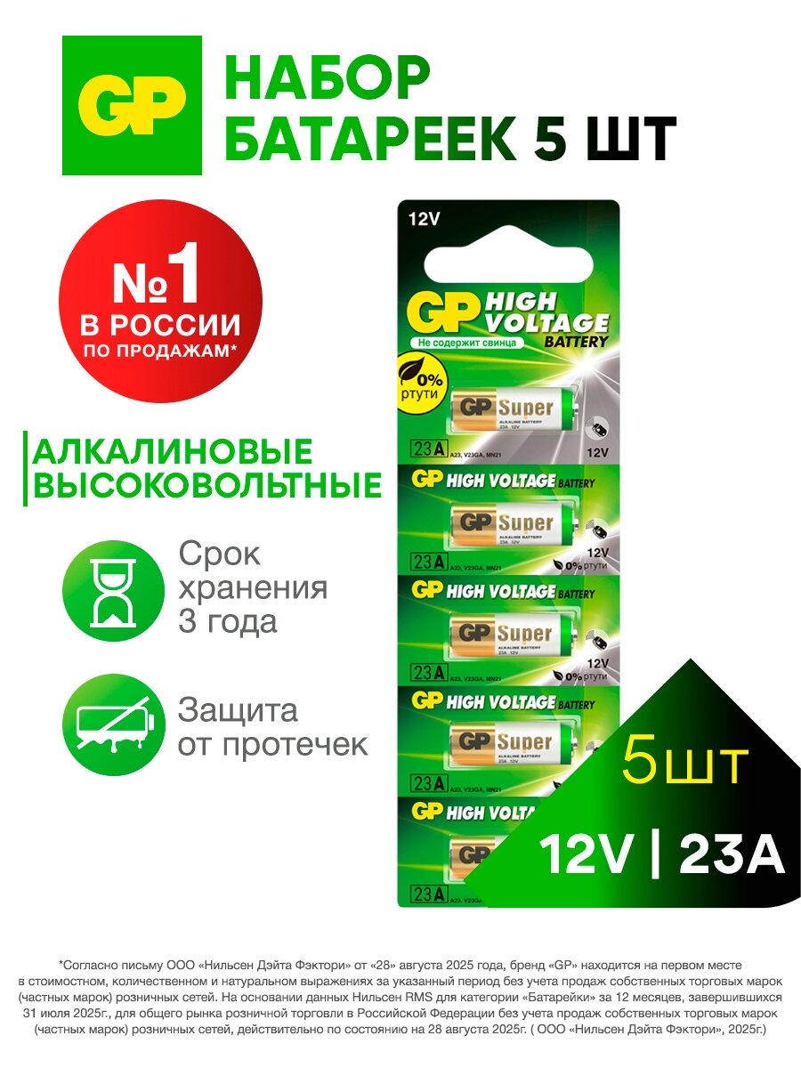 Батарейки алкалиновые высоковольтные GP 23AF MN21, 12 В, набор 5 шт