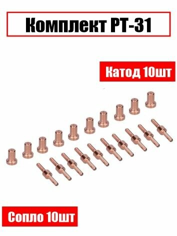 Комплект для плазмореза РТ-31, 20 штук