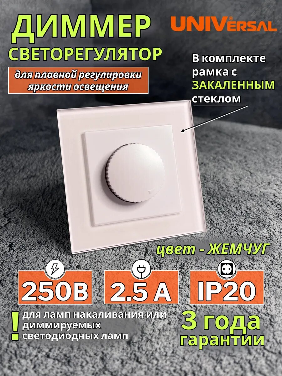 Диммер светорегулятор стекло