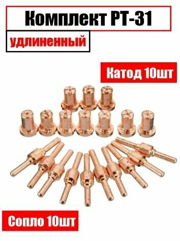 Комплект для плазмореза РТ-31, удлиненный, 20 штук