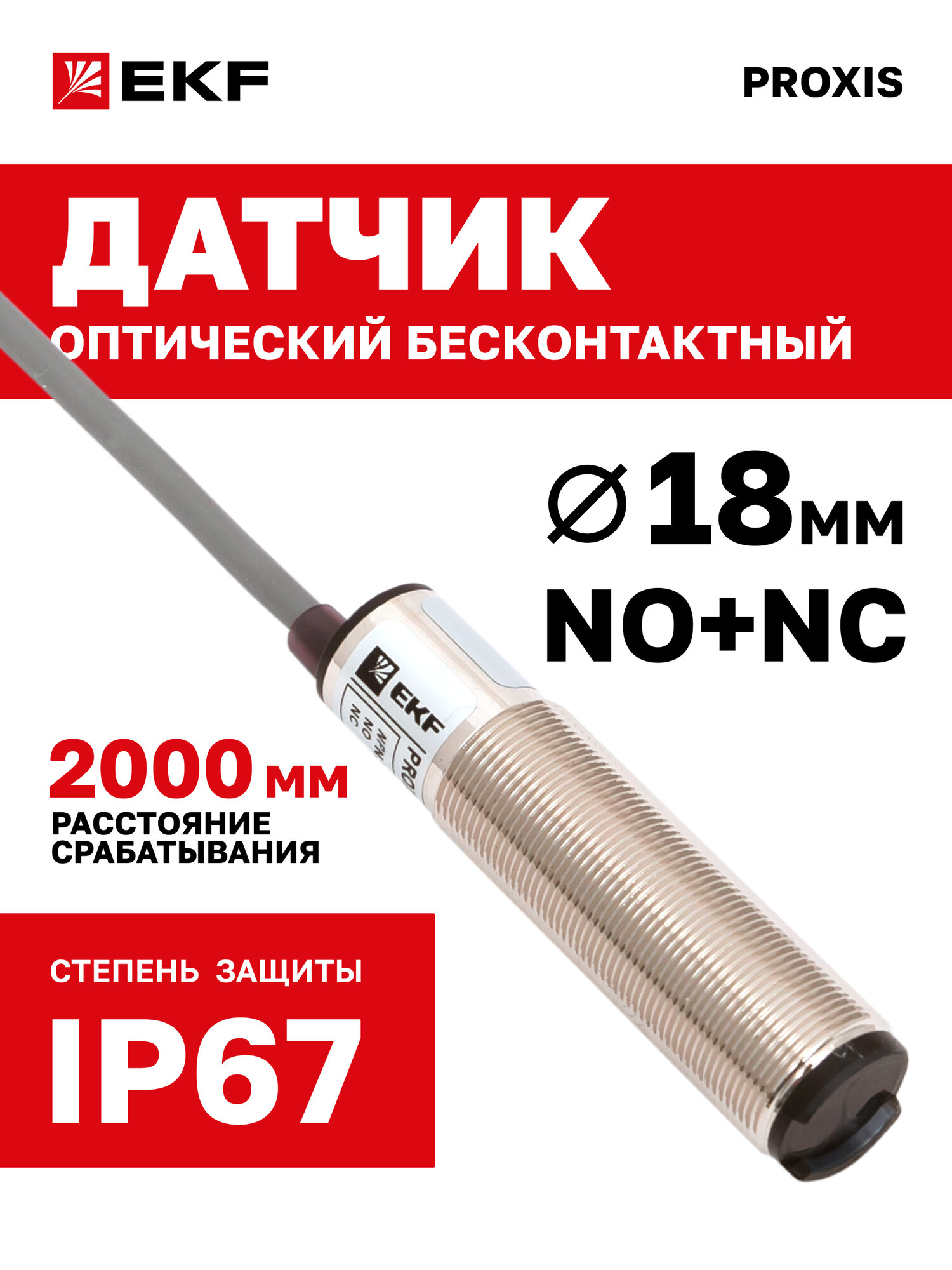 Оптический бесконтактный датчик PROXIS-3R-18-2-N-NO+NC-2 - d 18 мм неутапливаемый NPN, NO+NC, сраб. 2000 мм, вывод 2 м