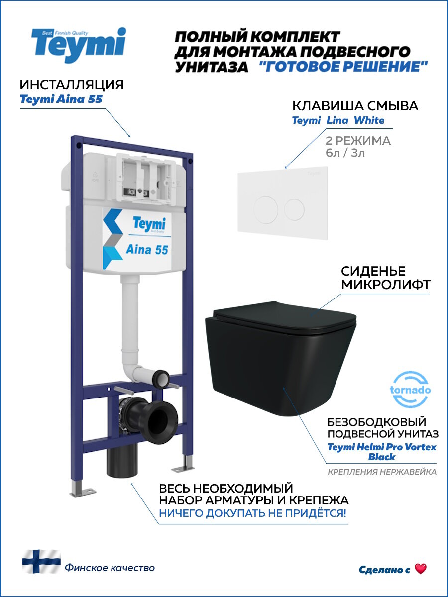 Инсталляция с унитазом комплект 5 в 1 Teymi унитаз подвесной безободковый Helmi Pro Vortex Black черный матовый кнопка белая F16432