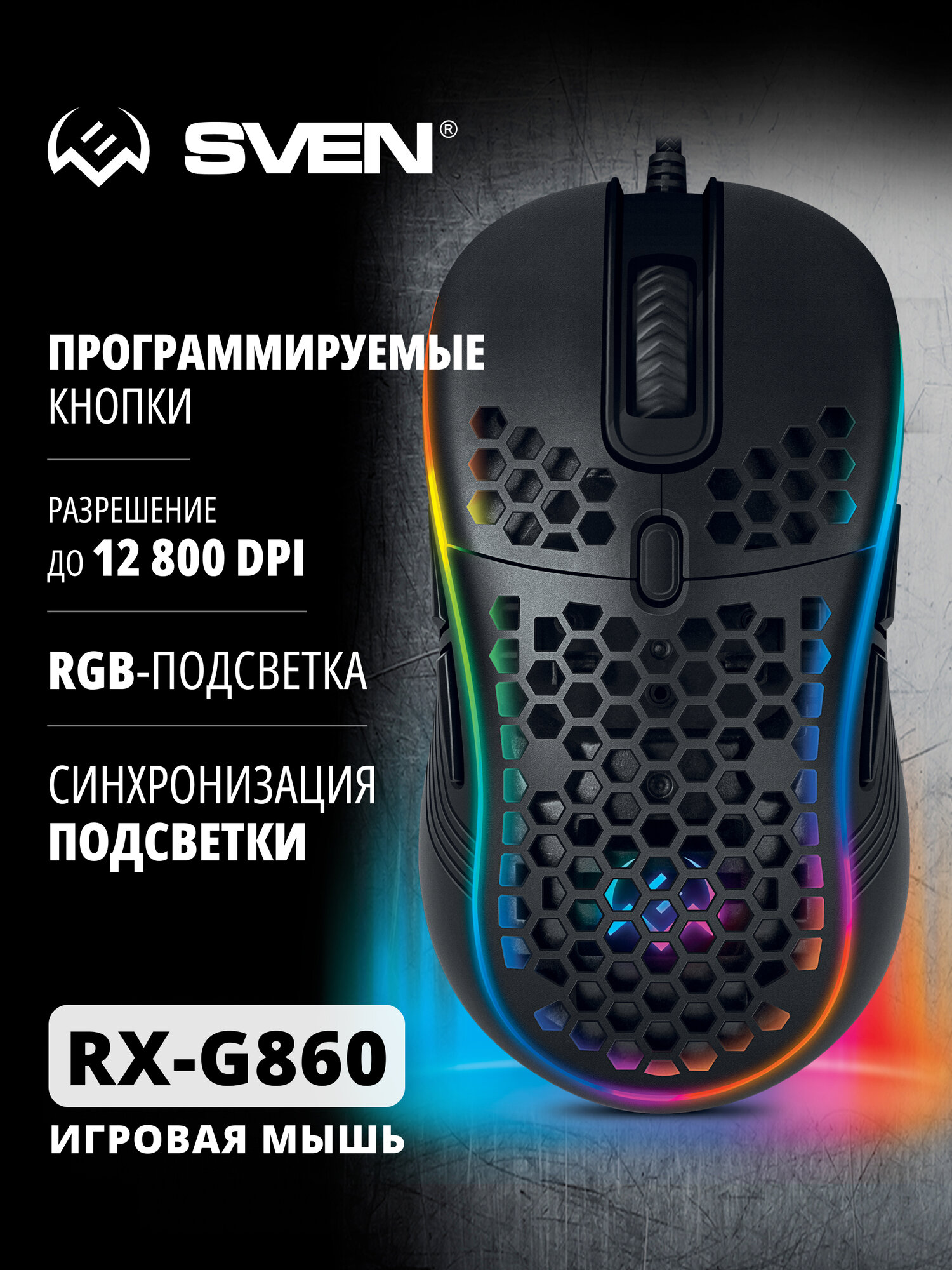 Игровая мышь / Компьютерная мышь SVEN RX-G860 / 7+1кл. / 200-12800 DPI / ПО / RGB-подсветка