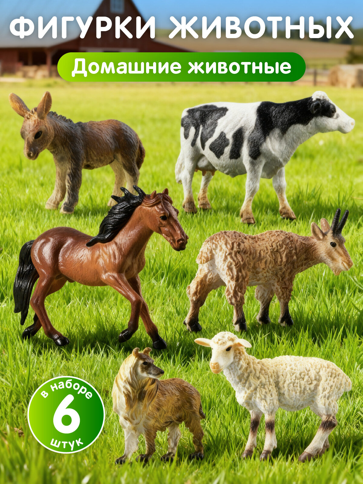Игровой набор Домашние животные, серия "Животные планеты Земля", 6 фигурок, JB0213630