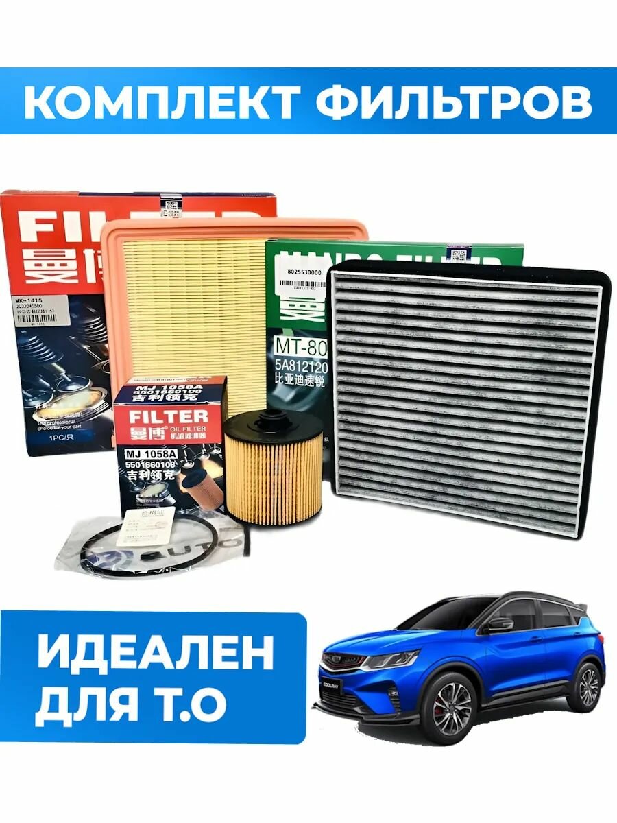 Комплект ТО Geely Goolray SX11 1.5 T / набор для ТО Джили Кулрей 1.5 турбо Двигатель: JLH3G15TD