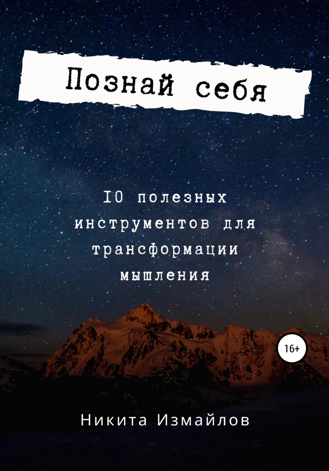 Познай себя [Цифровая книга]