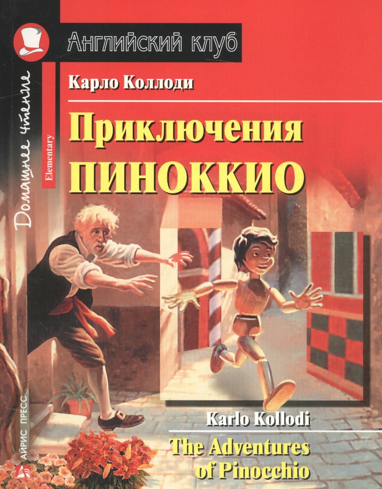 Приключения Пиноккио/The adventures of Pinocchio. Домашнее чтение с заданиями по ФГОС. Английский клуб