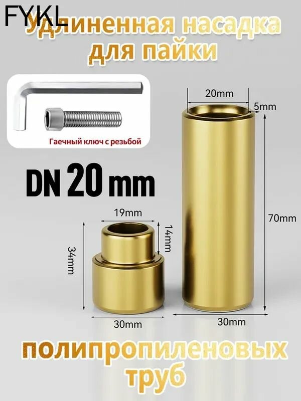 Насадка из птфэ для круглого паяльника для сварки полипропиленовых труб 20ММ (4 балла) Удлинительная головка 7см