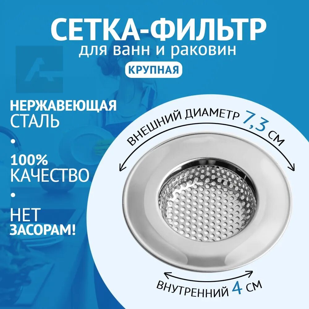 Сетка для раковины металлическое, сито на кухню, ситечко для раковины и ванн