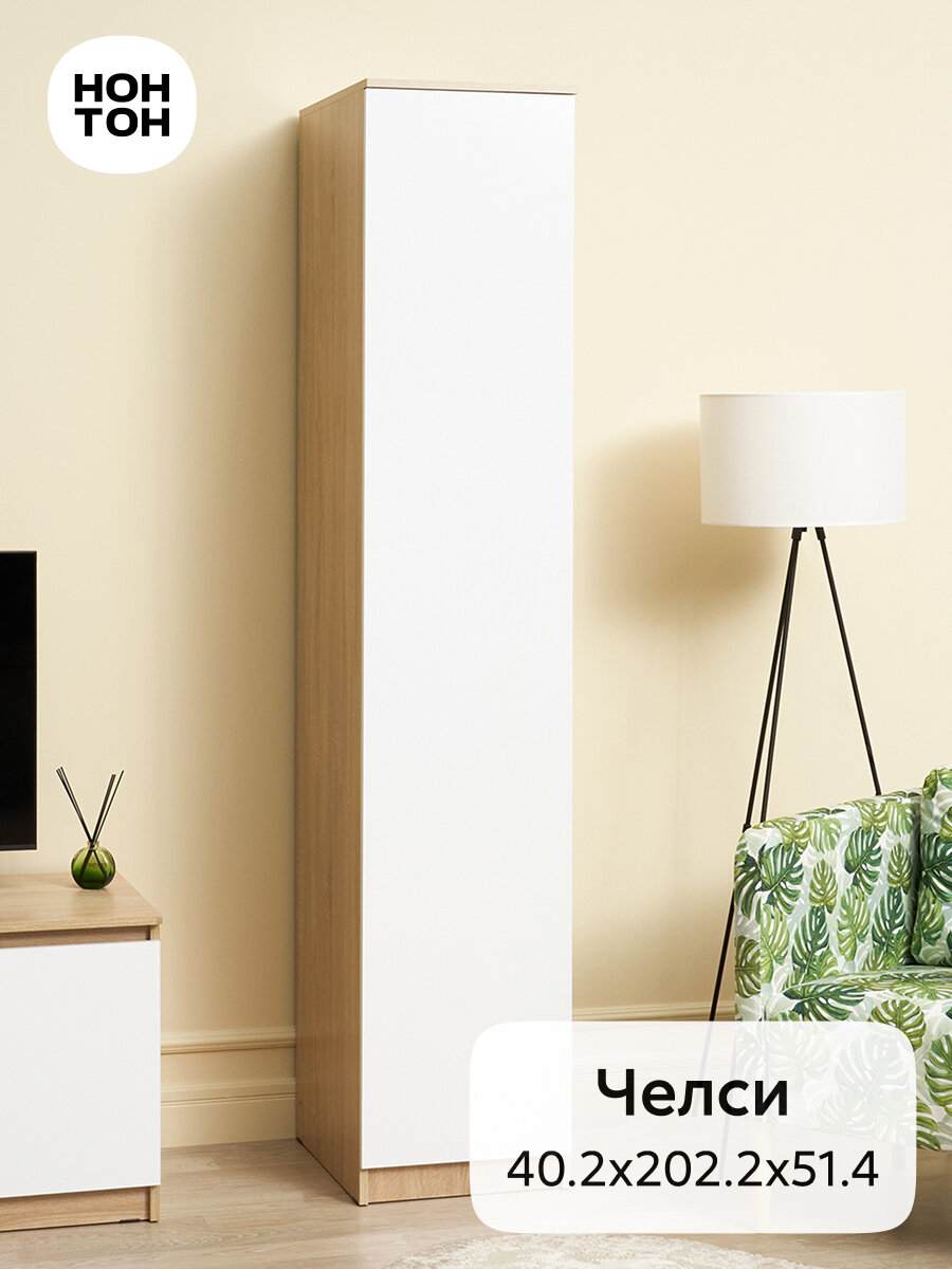 Шкаф-пенал с полками Нонтон Челси, 40x51x202 см, дуб сонома / белый глянец