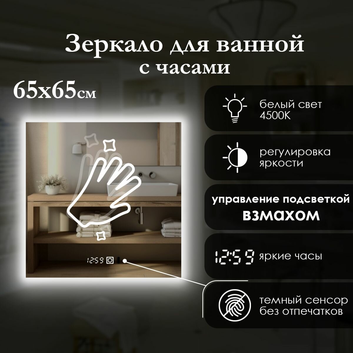 Зеркало настенное квадратное 65х65 см с контурной подсветкой на стену, светодиодная лента, управление взмахом руки, регулировка температуры (нейтральный цвет 4500K), часы