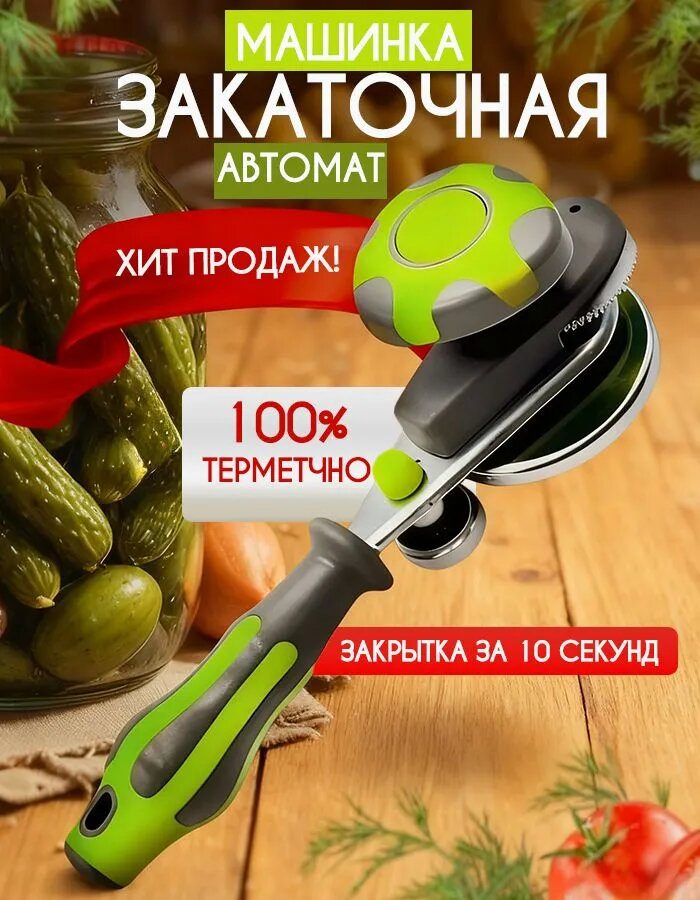 Закаточная машинка автомат, 1 предм.