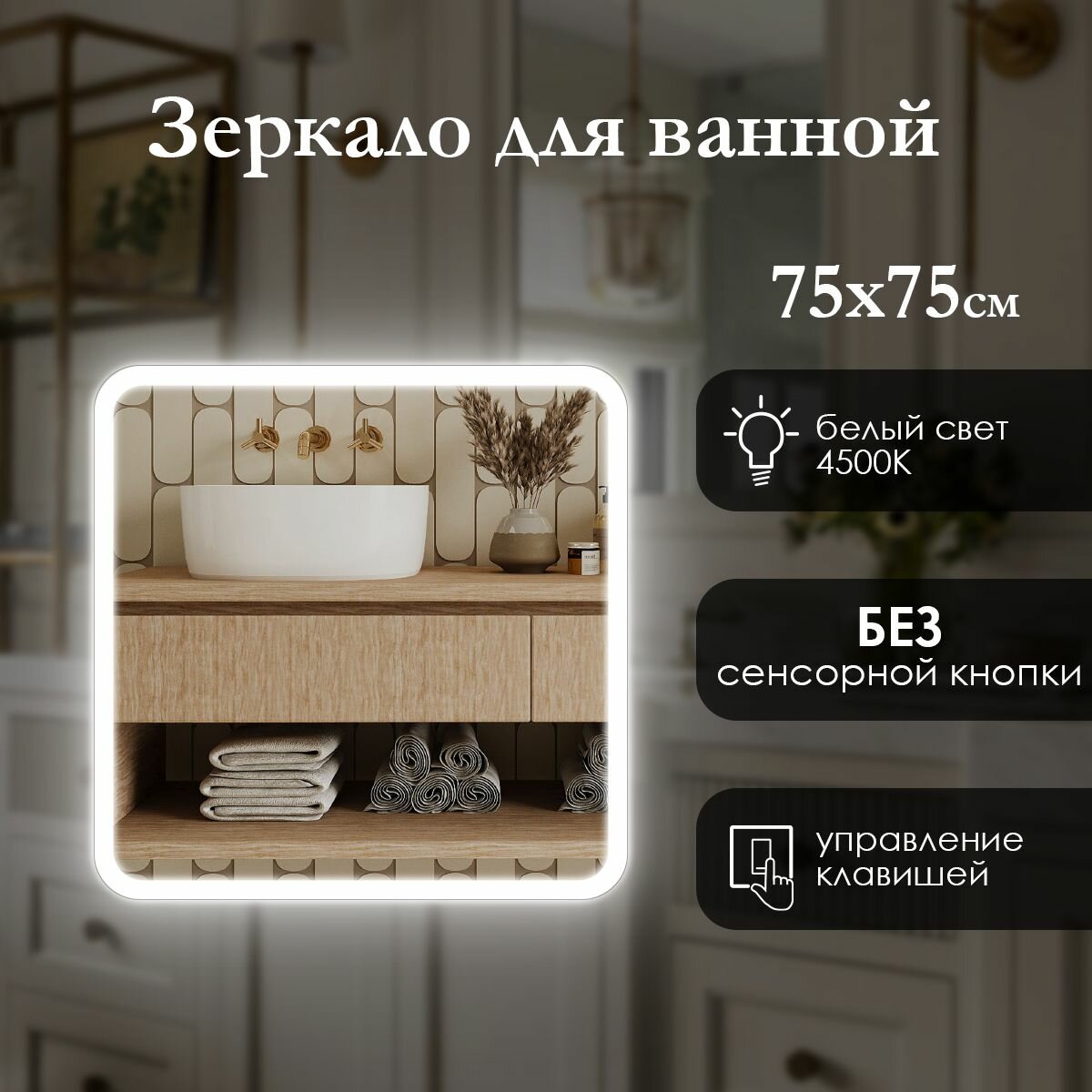 Зеркало квадратное 75х75 см с закруглёнными углами и фронтальной подсветкой , без сенсорной кнопки, нейтральный свет 4500K. Яркая светодиодная лента (led)